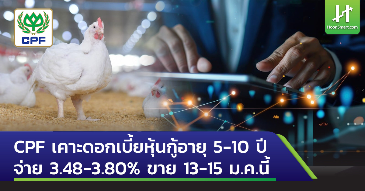 CPF เคาะดอกเบี้ยหุ้นกู้อายุ 5-10 ปี จ่าย 3.48-3.80% ขาย 13-15 ม.ค.นี้ - Hoonsmart