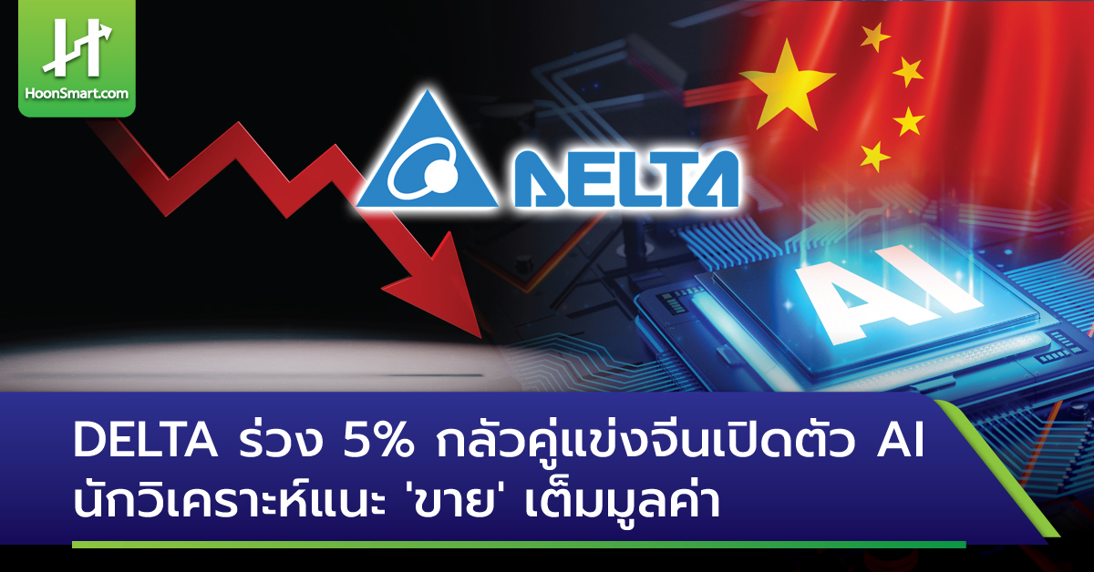 DELTA ร่วง 5% กลัวคู่แข่งจีนเปิดตัว AI นักวิเคราะห์แนะ'ขาย'เต็มมูลค่า - Hoonsmart