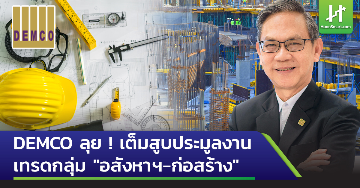 DEMCO ลุย ! เต็มสูบประมูลงาน .. เทรดกลุ่ม "อสังหาฯ-ก่อสร้าง" - Hoonsmart