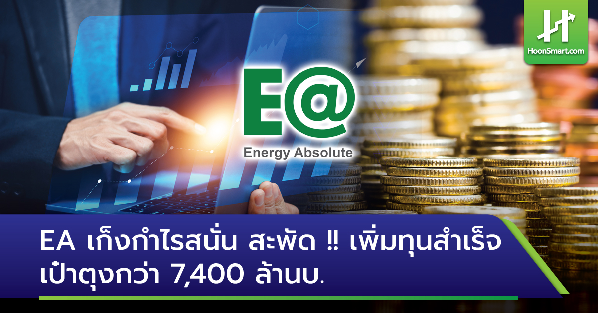 EA เก็งกำไรสนั่น สะพัด !! เพิ่มทุนสำเร็จ เป๋าตุงกว่า 7,400 ล้านบ. - Hoonsmart
