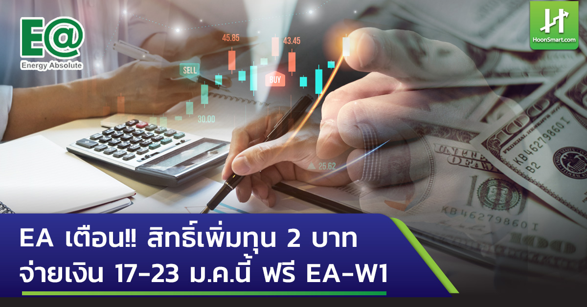 EA เตือน!! สิทธิ์เพิ่มทุน 2 บาท จ่ายเงิน 17-23 ม.ค.นี้ ฟรี EA-W1 - Hoonsmart