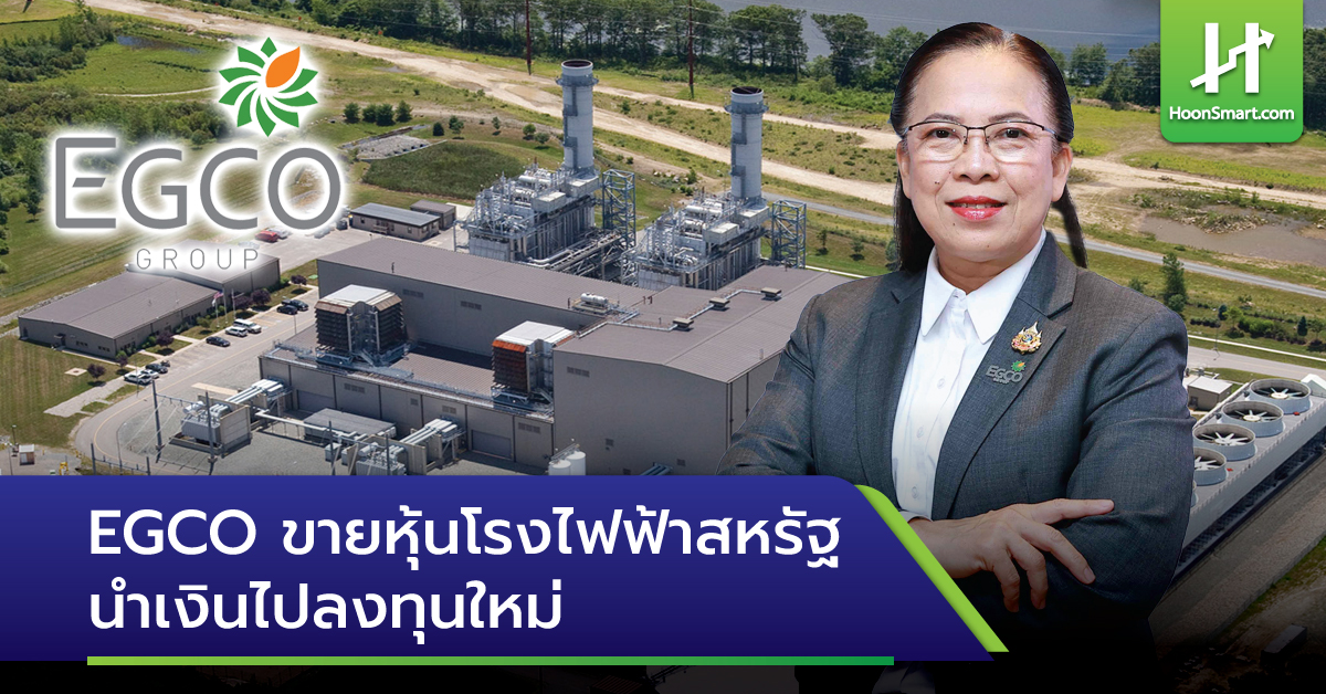 EGCO ขายหุ้นโรงไฟฟ้าสหรัฐ นำเงินไปลงทุนใหม่ - Hoonsmart
