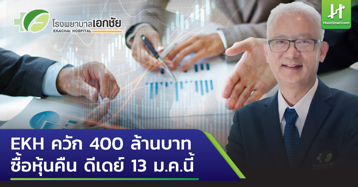 EKH ควัก 400 ล้านบาท ซื้อหุ้นคืน ดีเดย์ 13 ม.ค.นี้ - Hoonsmart