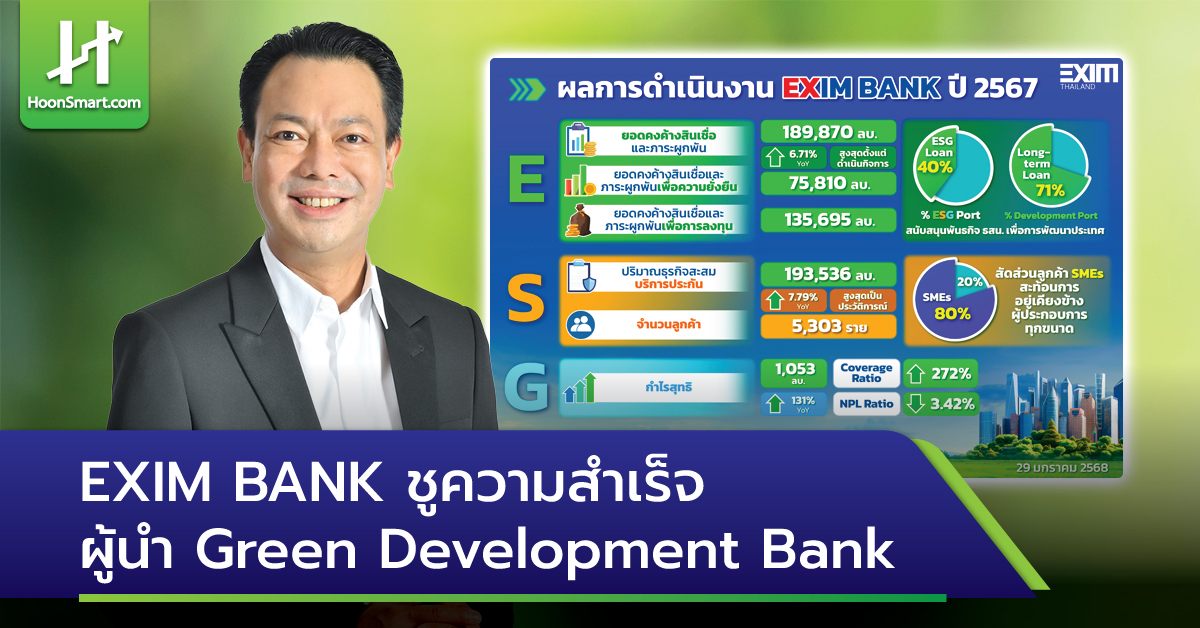EXIM BANK ชูความสำเร็จ ผู้นำ Green Development Bank - Hoonsmart