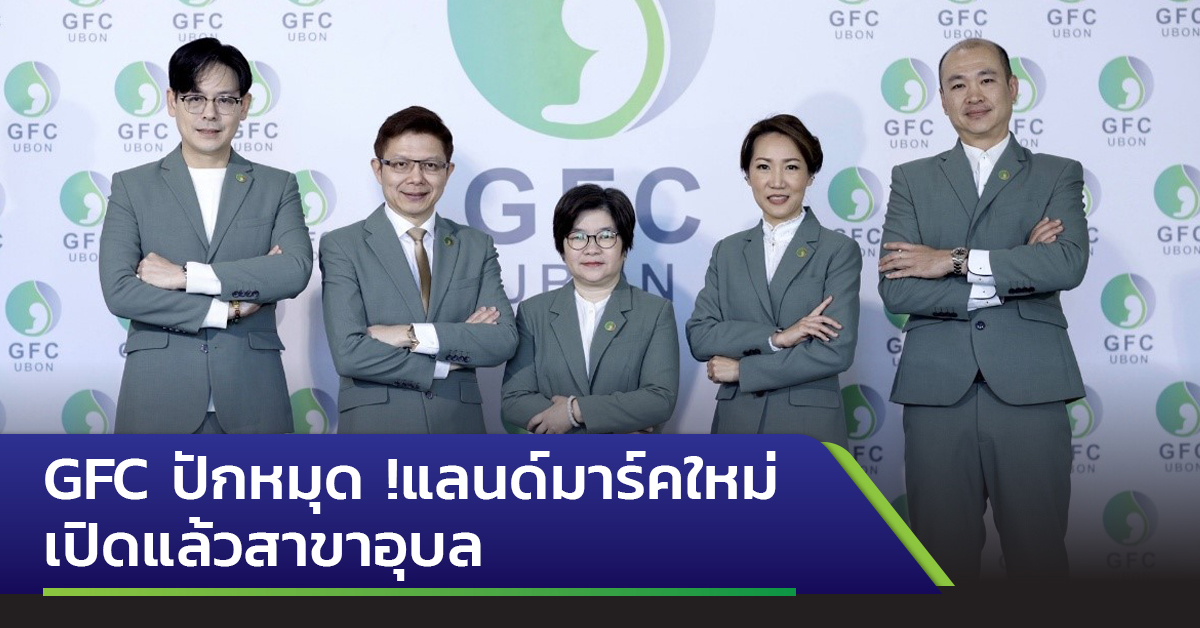 GFC ปักหมุด !แลนด์มาร์คใหม่ เปิดแล้วสาขาอุบล - Hoonsmart