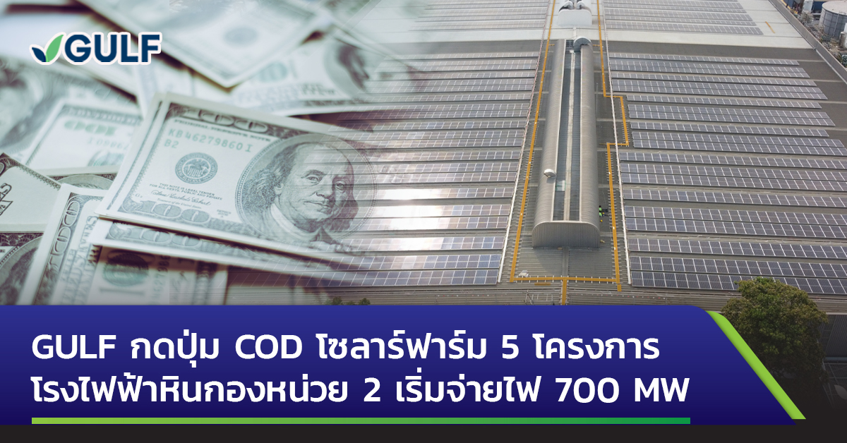 GULF กดปุ่ม COD โซลาร์ฟาร์ม 5 โครงการ "โรงไฟฟ้าหินกองหน่วยผลิต 2" เริ่มจ่ายไฟ 700 MW - Hoonsmart