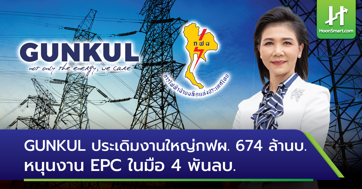 GUNKUL ประเดิมงานใหญ่กฟผ. 674 ล้านบ. หนุนงาน EPC ในมือ 4พันลบ. - Hoonsmart