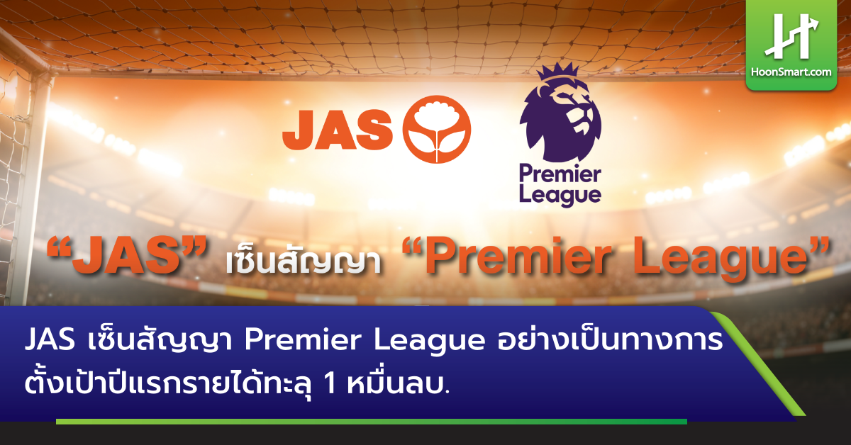 JAS เซ็นสัญญา Premier League อย่างเป็นทางการ ตั้งเป้าปีแรกรายได้ทะลุ 1 ...
