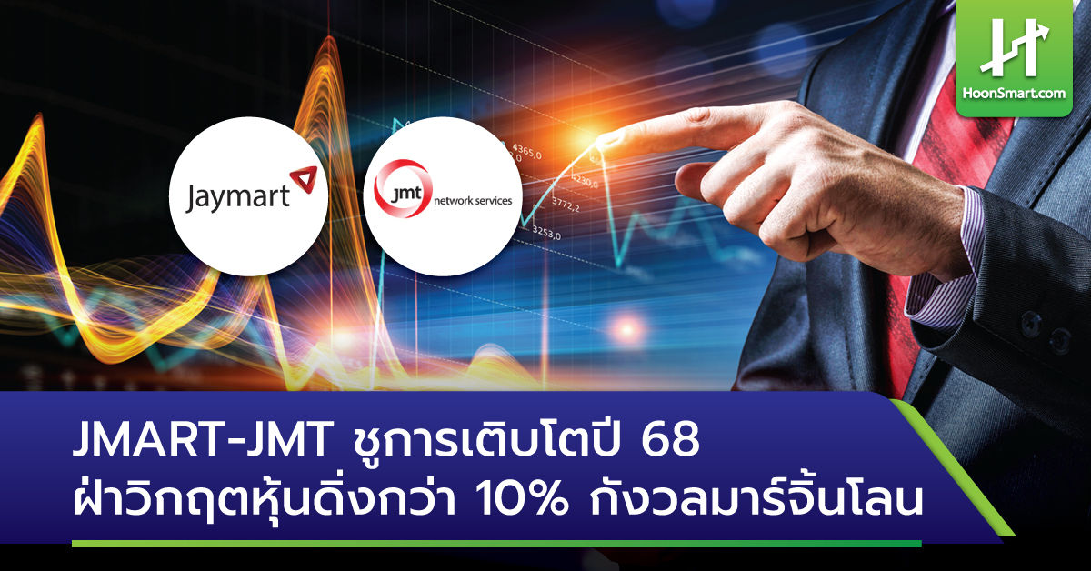 JMART-JMT ชูการเติบโตปี 68 ฝ่าวิกฤตหุ้นดิ่งกว่า 10% กังวลมาร์จิ้นโลน ...