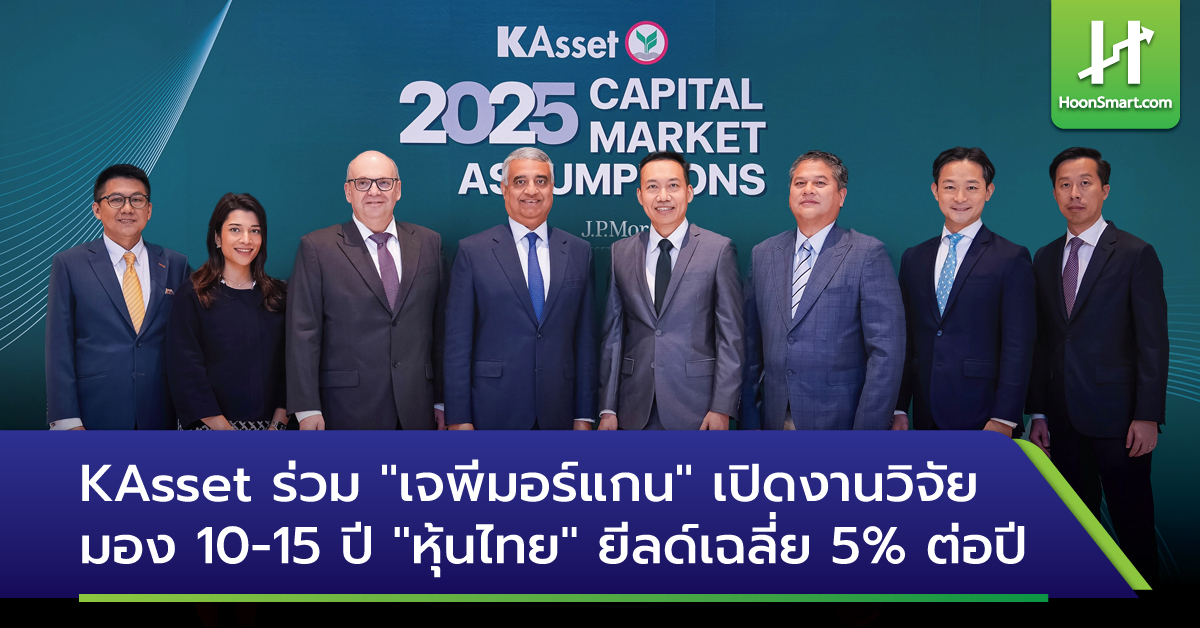 KAsset ร่วม "เจพีมอร์แกน" เปิดงานวิจัย มอง 10-15 ปี "หุ้นไทย" ยีลด์เฉลี่ย 5% ต่อปี - Hoonsmart