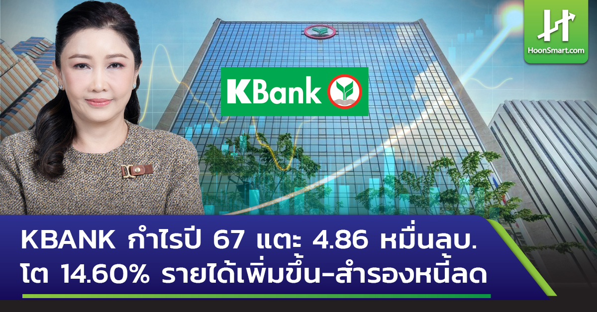 KBANK กำไรปี 67 แตะ 4.86 หมื่นลบ. โต 14.60% รายได้เพิ่มขึ้น สำรองหนี้ ...
