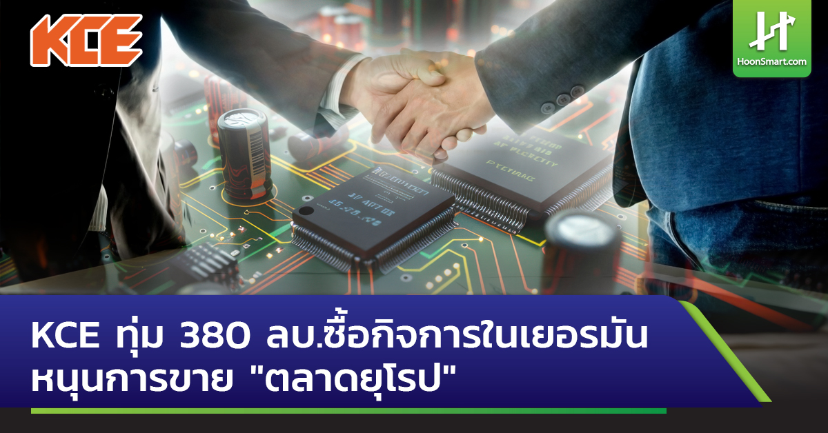KCE ทุ่ม 380 ลบ.ซื้อกิจการในเยอรมัน หนุนการขาย "ตลาดยุโรป" - Hoonsmart