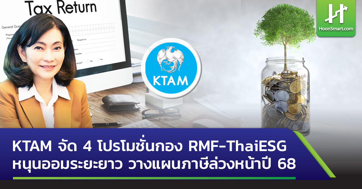 KTAM จัด 4 โปรโมชั่นกอง RMF-ThaiESG หนุนออมระยะยาว วางแผนภาษีล่วงหน้าปี 68 - Hoonsmart
