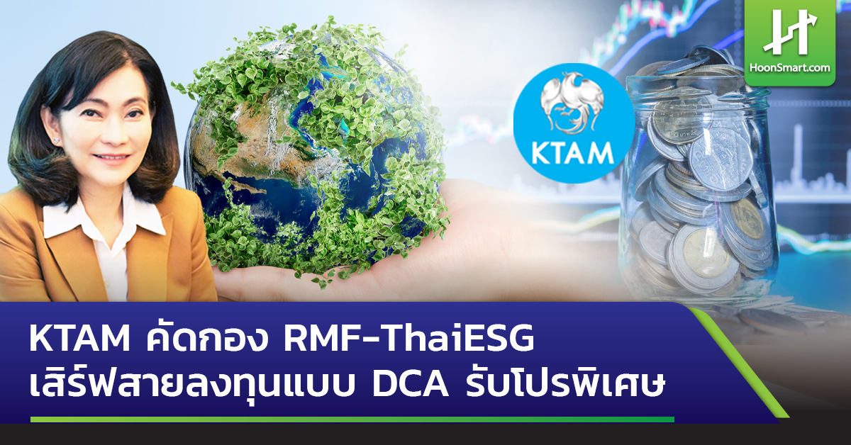 KTAM คัดกอง RMF-ThaiESG เสิร์ฟสายลงทุนแบบ DCA รับโปรพิเศษ - Hoonsmart