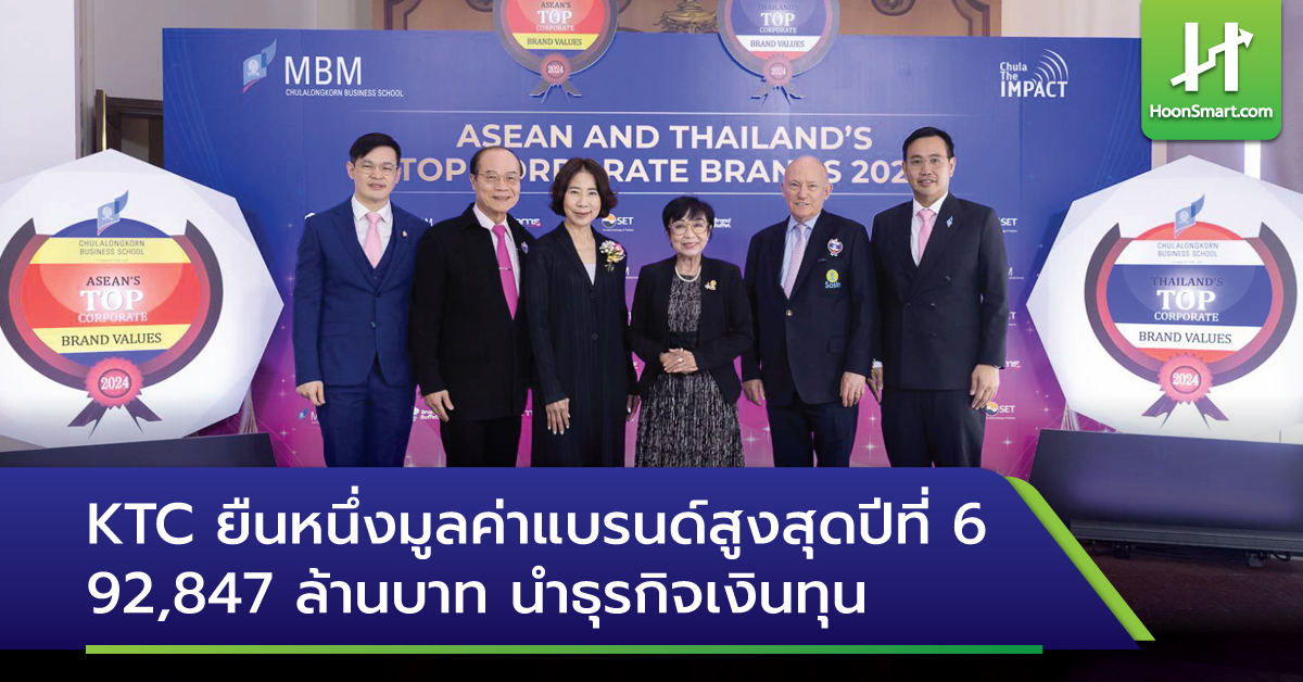 KTC ยืนหนึ่ง มูลค่าแบรนด์สูงสุดปีที่ 6 ร่วม 92,847 ล้านบาท นำธุรกิจเงินทุน - Hoonsmart