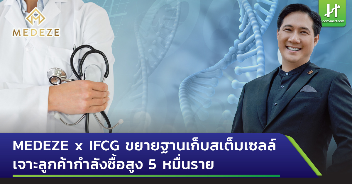 MEDEZE X IFCG ขยายฐานเก็บสเต็มเซลล์ ...เจาะลูกค้ากำลังซื้อสูง 5 หมื่น ...