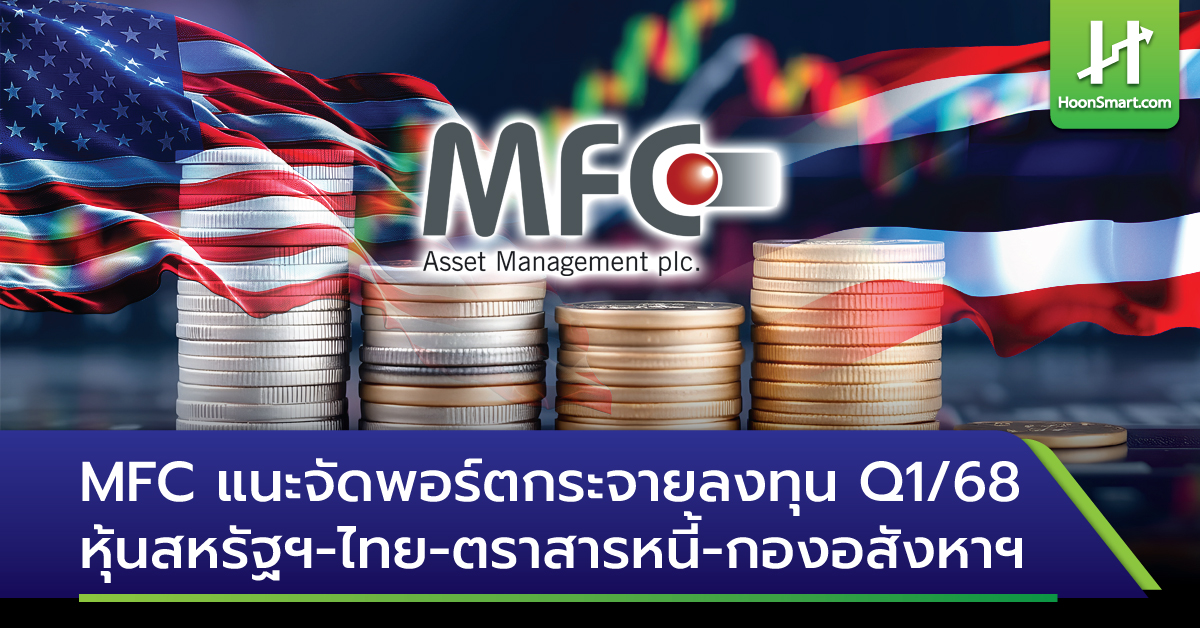 MFC แนะจัดพอร์ตกระจายลงทุน Q1/68 หุ้นสหรัฐฯ-ไทย-ตราสารหนี้-กองอสังหาฯ ...