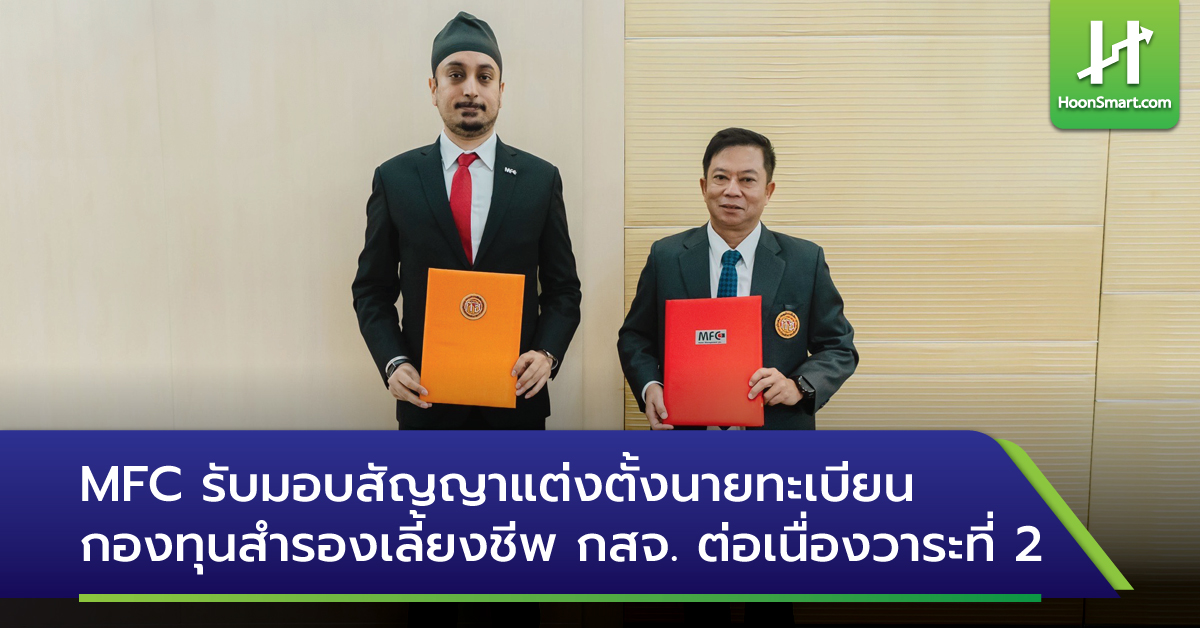 MFC รับมอบสัญญาแต่งตั้งนายทะเบียน กองทุนสำรองเลี้ยงชีพ กสจ. ต่อเนื่องวาระที่ 2 - Hoonsmart