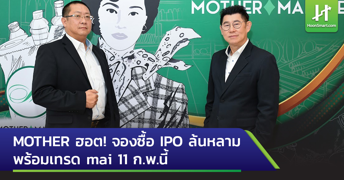 MOTHER ฮอต! จองซื้อ IPO ล้นหลาม พร้อมเทรด Mai 11 ก.พ.นี้ - Hoonsmart