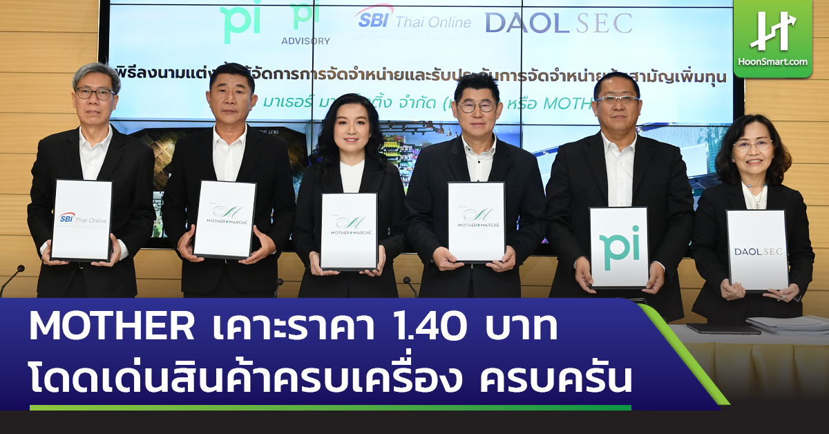 MOTHER เคาะราคา 1.40 บาท โดดเด่นสินค้าครบเครื่อง ครบครัน - Hoonsmart