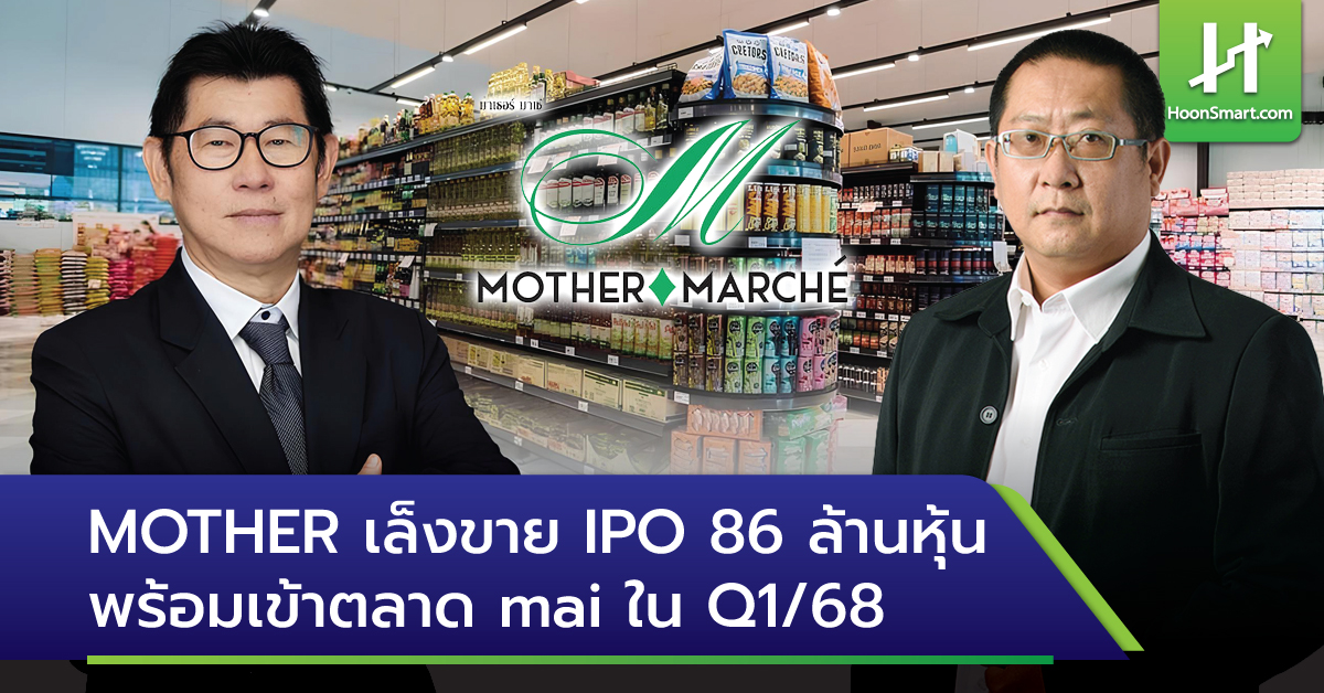 MOTHER จ่อขาย IPO 86 ล้านหุ้น ...เข้าตลาด Mai ใน Q1/68 - Hoonsmart