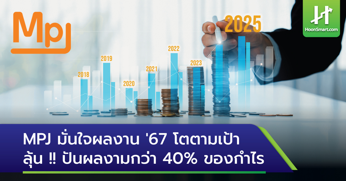 MPJ มั่นใจผลงาน '67 โตตามเป้า ลุ้น !! ปันผลงามกว่า 40% ของกำไร - Hoonsmart