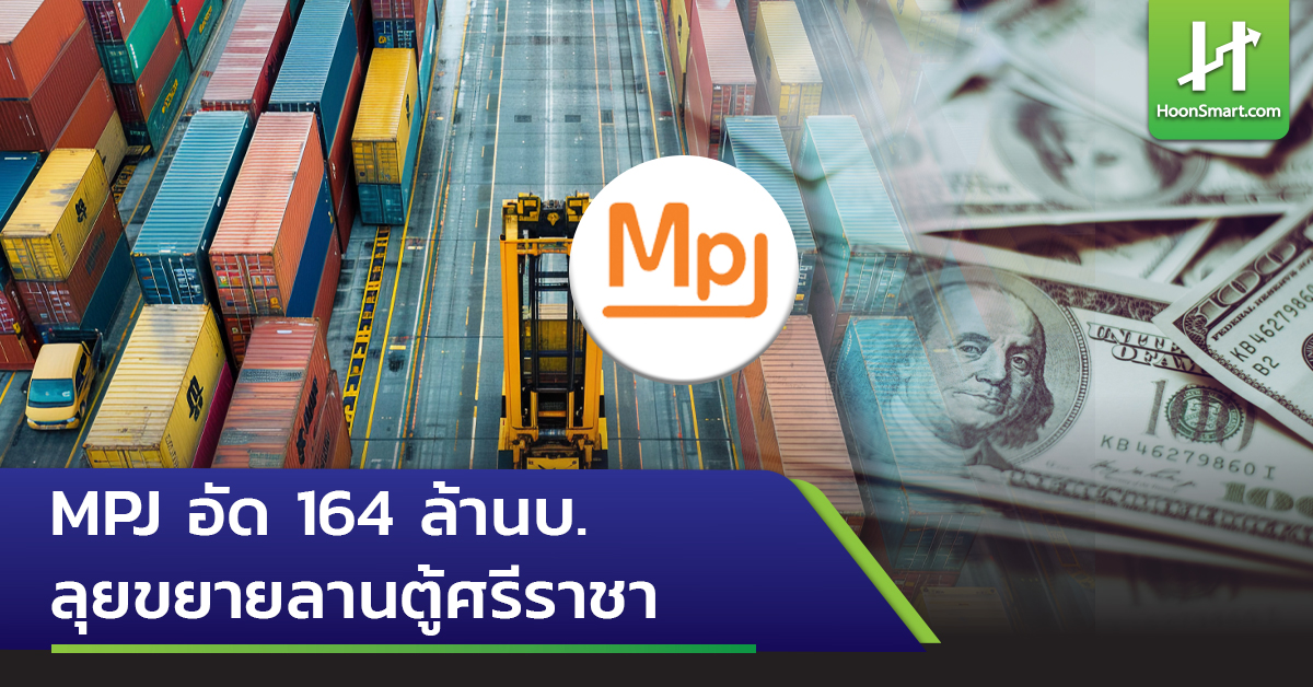 MPJ อัด 164 ล้านบ. ...ลุยขยายลานตู้ศรีราชา - Hoonsmart