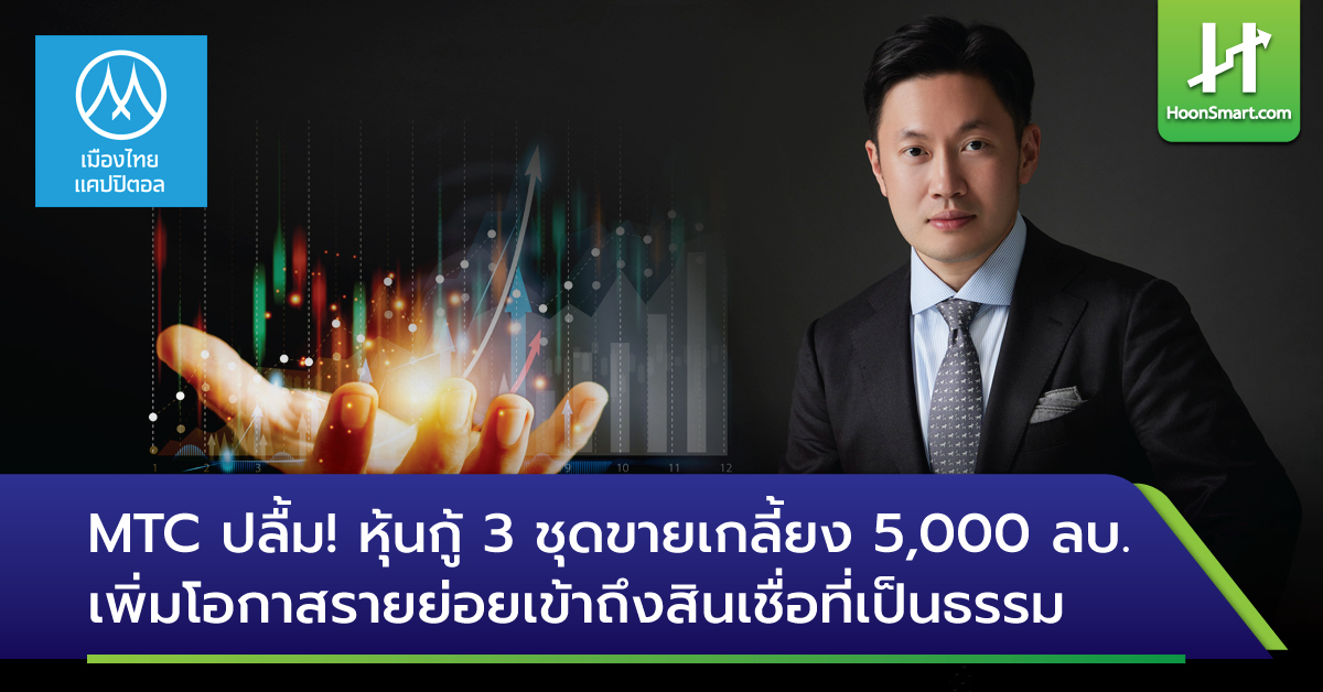 MTC ปลื้ม! หุ้นกู้ 3 ชุดขายเกลี้ยง 5,000 ลบ. เพิ่มโอกาสรายย่อยเข้าถึงสินเชื่อที่เป็นธรรม - Hoonsmart