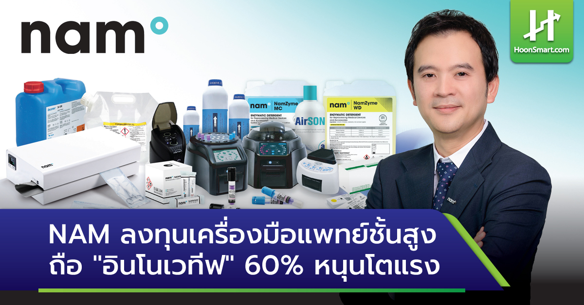 NAM ลงทุนเครื่องมือแพทย์ชั้นสูง ...ถือหุ้น "อินโนเวทีฟ" 60% หนุนโตแรง - Hoonsmart