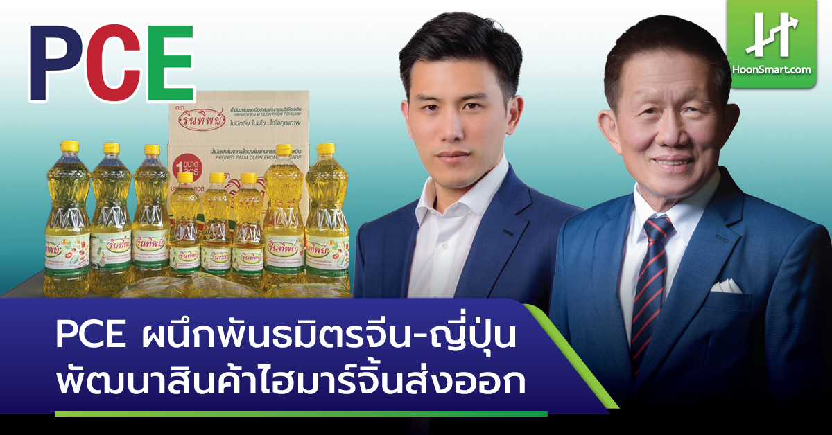 PCE ผนึกพันธมิตรจีน-ญี่ปุ่น พัฒนาสินค้าไฮมาร์จิ้นส่งออก - Hoonsmart