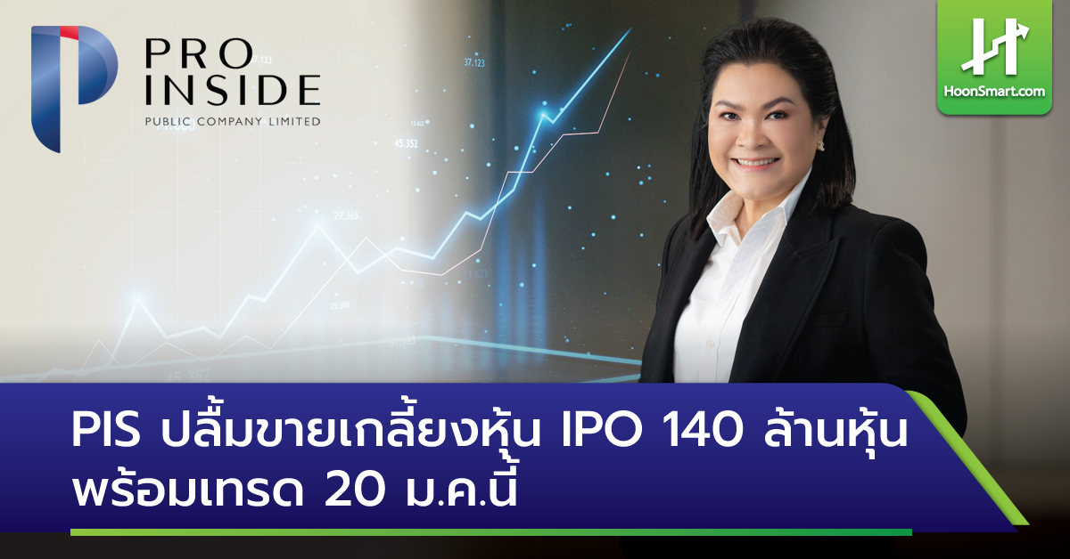 PIS ปลื้มขายเกลี้ยงหุ้น IPO 140 ล้านหุ้น พร้อมเทรด 20 ม.ค.นี้ - Hoonsmart