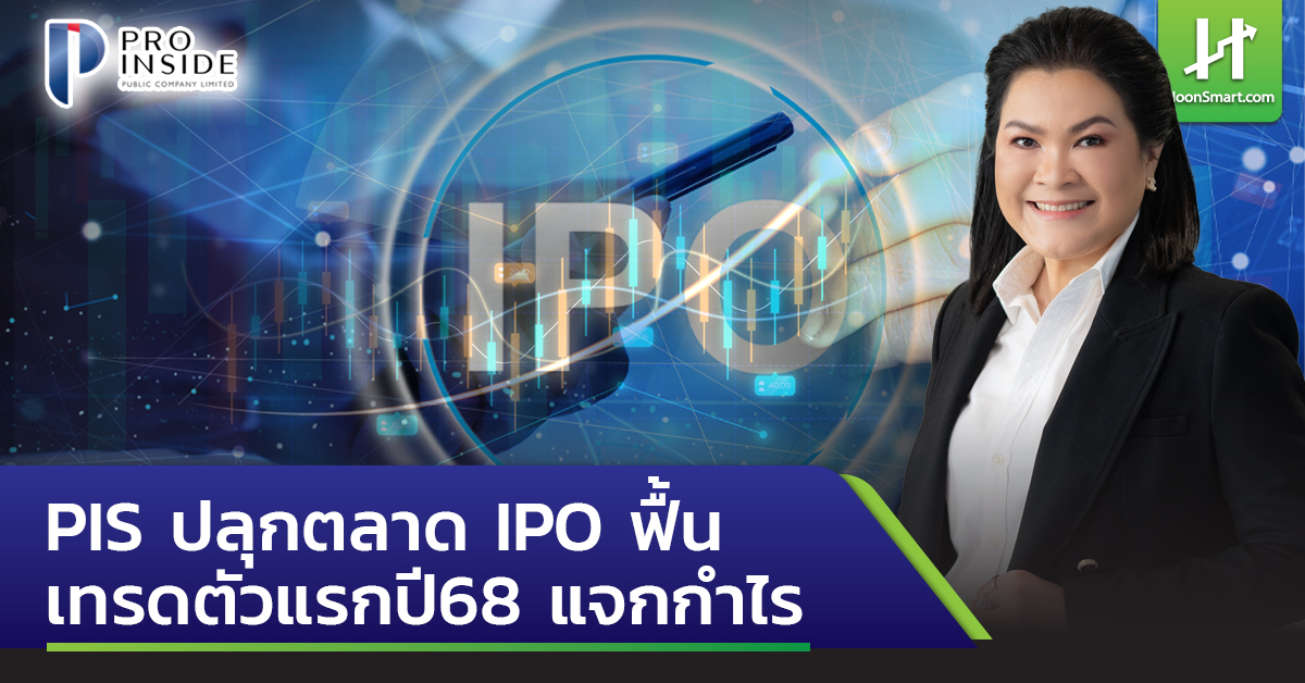 PIS ปลุกตลาด IPO ฟื้น เทรดตัวแรกปี 68 แจกกำไร - Hoonsmart