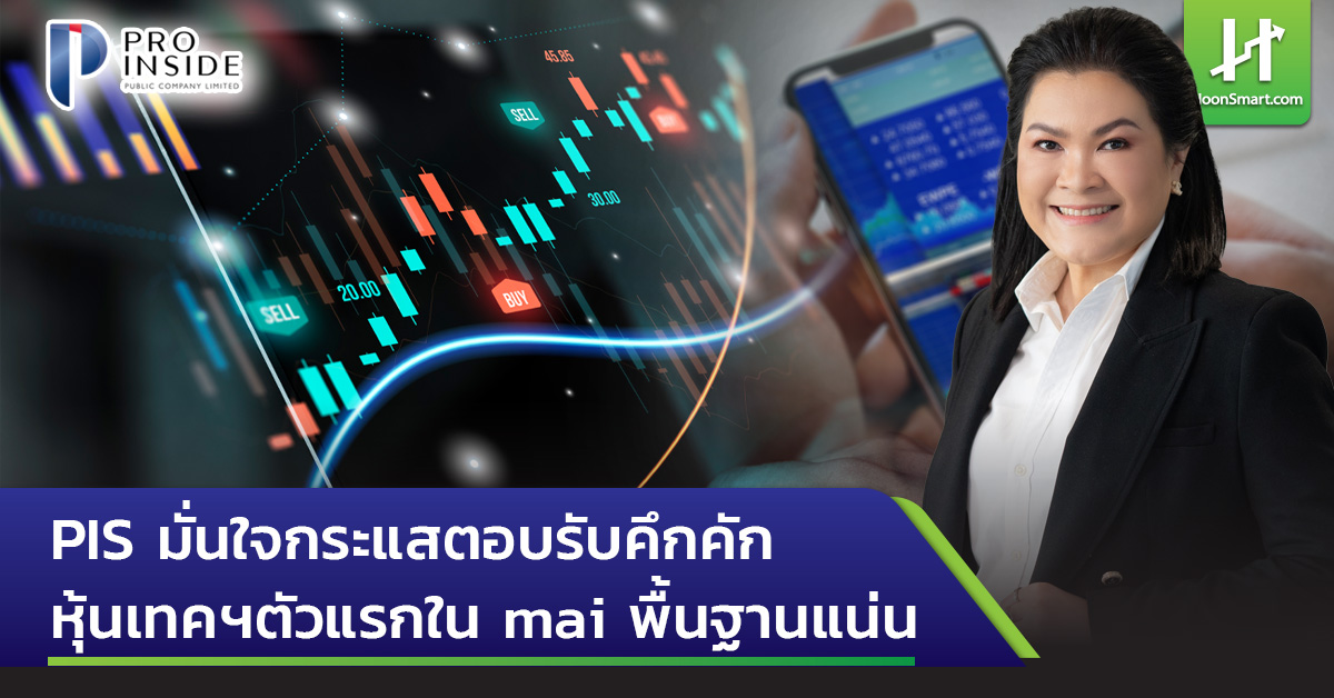 PIS มั่นใจกระแสตอบรับคึกคัก หุ้นเทคฯตัวแรกใน Mai พื้นฐานแน่น - Hoonsmart