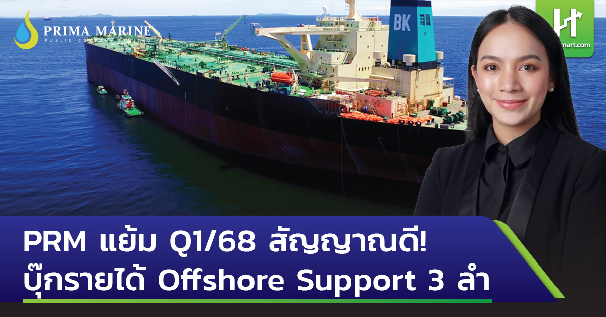 PRM ส่งสัญญาณดี Q1/68 เรือใหม่แล่นเพิ่ม-บุ๊กรายได้ Offshore Support 3 ลำ - Hoonsmart