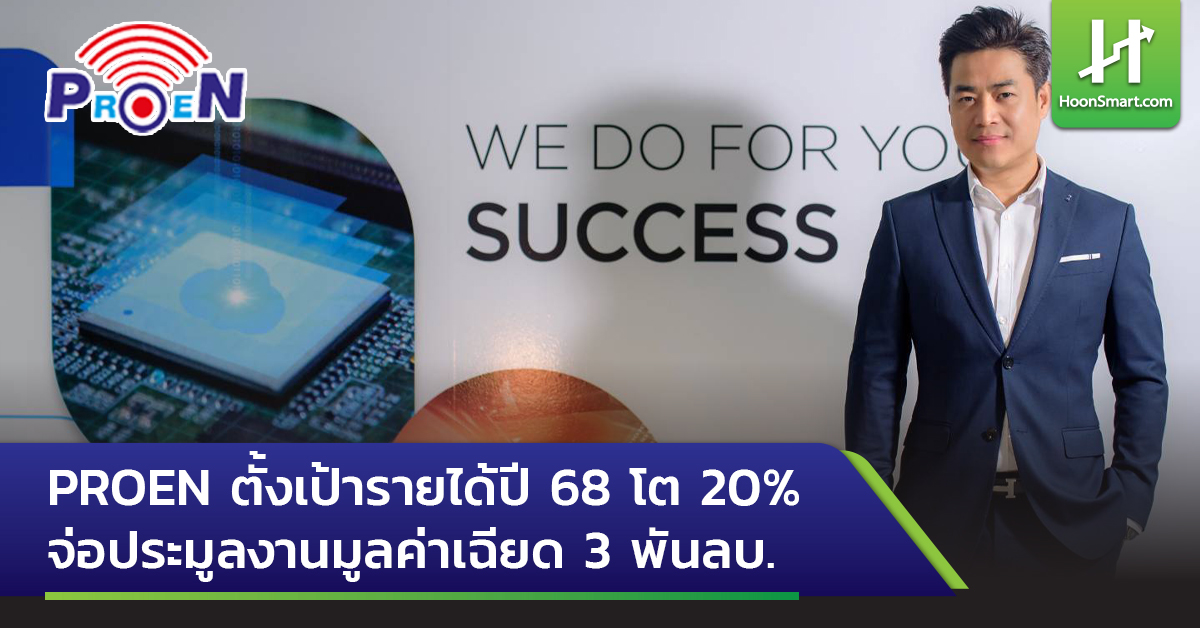 PROEN ตั้งเป้ารายได้ปี 68 โต 20% จ่อประมูลงานมูลค่าเฉียด 3 พันลบ. - Hoonsmart