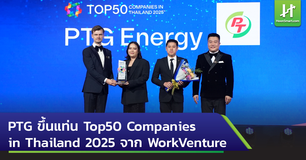PTG ขึ้นแท่น Top50 Companies In Thailand 2025 จาก WorkVenture - Hoonsmart
