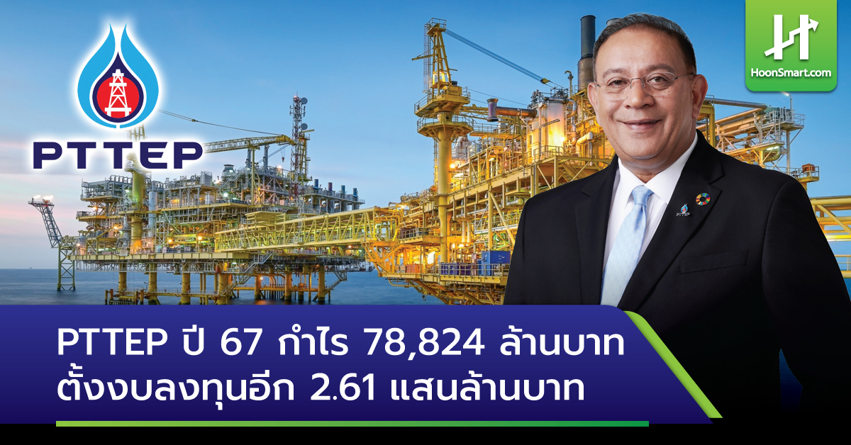 PTTEP ปี'67 ฟาดกำไร 78,824 ล้านบ. ตั้งงบลงทุน 2.61 แสนล้านบาท - Hoonsmart