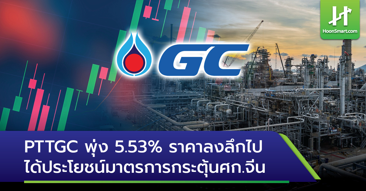 PTTGC พุ่ง 5.53% ราคาลงลึกไป ได้ประโยชน์มาตรการกระตุ้นศก.จีน - Hoonsmart