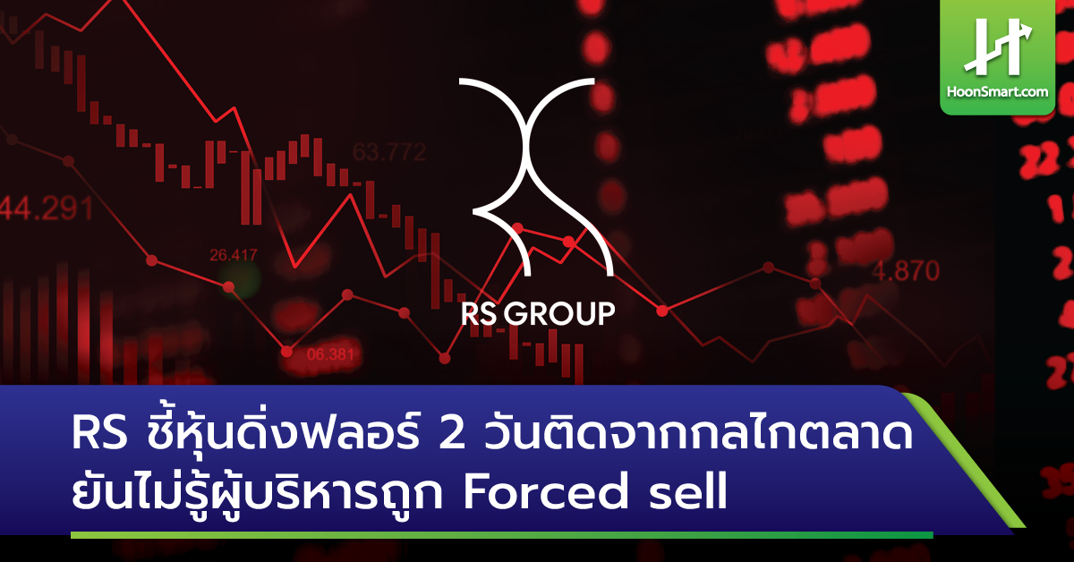 RS ชี้หุ้นดิ่งฟลอร์ 2 วันติดจากกลไกตลาด ยันไม่รู้ผู้บริหารถูก Forced Sell - Hoonsmart