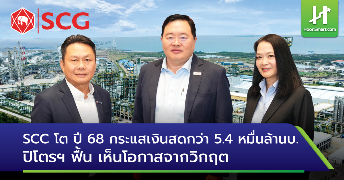 SCC ปี’68 กระแสเงินสดเพิ่มขึ้น ปิโตรฯ ฟื้นเห็นโอกาสจากวิกฤต - Hoonsmart