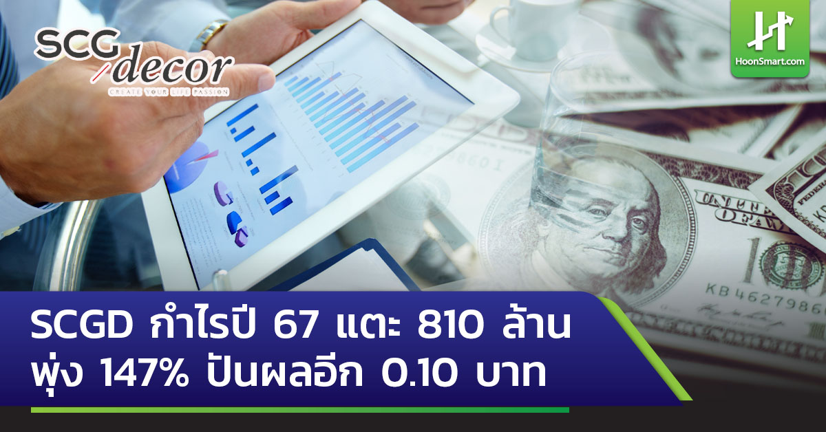 SCGD ปี 67 กำไร 810 ล้าน พุ่ง 147% ปันผลเพิ่ม 0.10 บาท - Hoonsmart