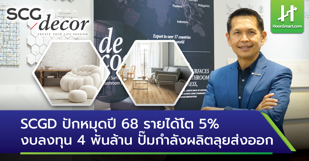SCGD ปักหมุุดปี 68 รายได้โต 5% งบลงทุน 4 พันล้าน ปั๊มกำลังผลิตลุยส่งออก - Hoonsmart