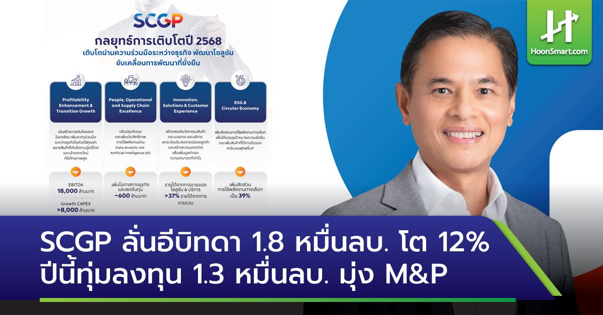 SCGP ลั่นอีบิทดา 1.8 หมื่นลบ.โต12% ปีนี้ทุ่มลงทุน 1.3 หมื่นลบ.มุ่ง M&P ...