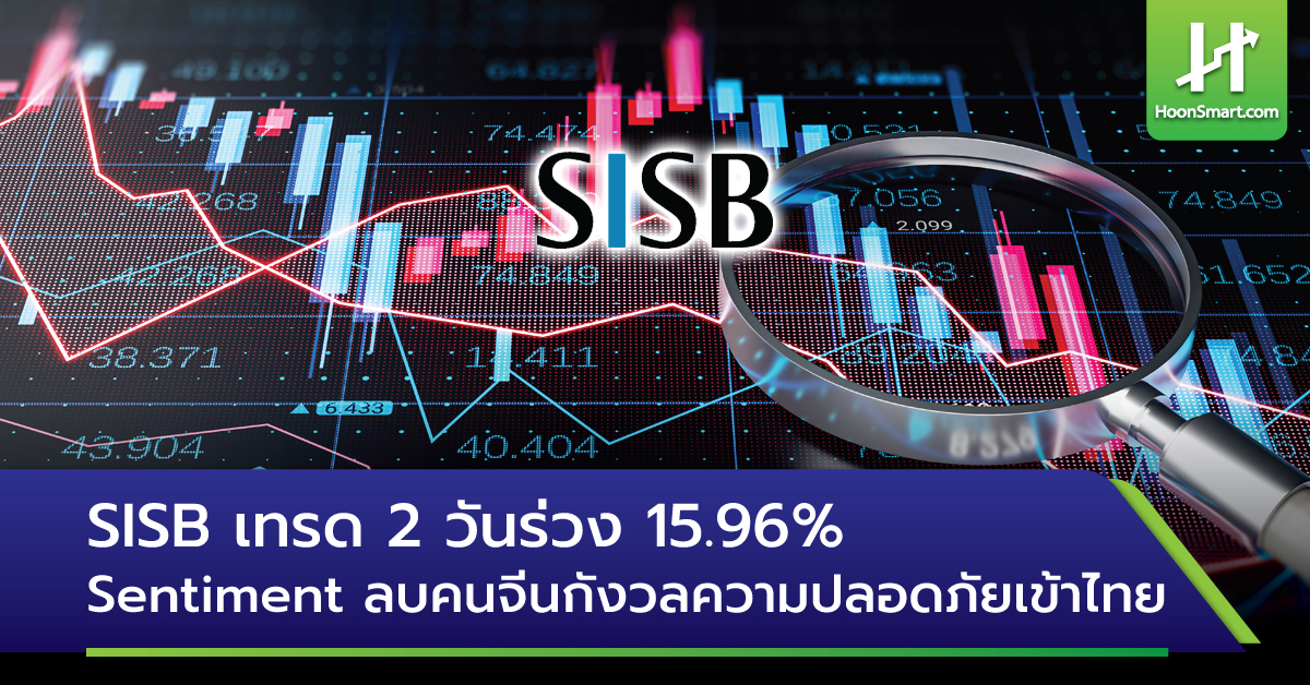 SISB เทรด 2 วันร่วง 15.96% Sentiment ลบ คนจีนกังวลความปลอดภัยเข้าไทย ...