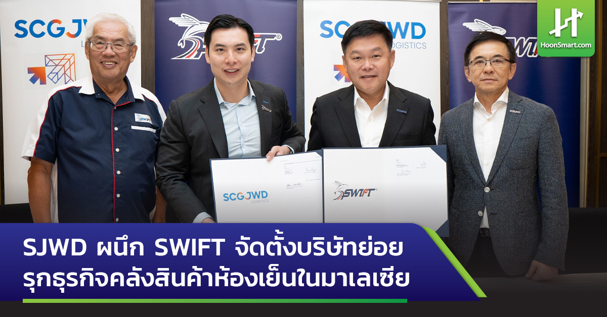 SJWD ผนึก SWIFT จัดตั้งบริษัทย่อย รุกธุรกิจคลังสินค้าห้องเย็นในมาเลเซีย ...