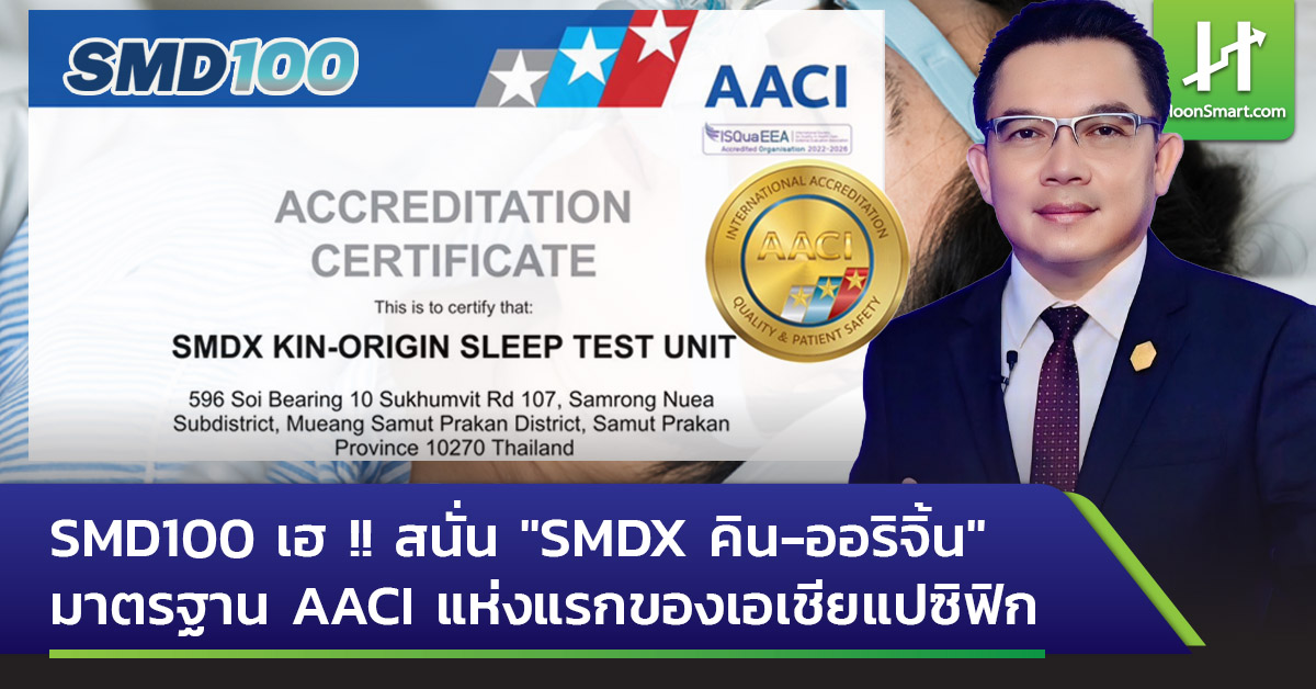 SMD100 เฮ !!! "SMDX คิน-ออริจิ้น" มาตรฐาน AACI แห่งแรกของเอเชียแปซิฟิก ...