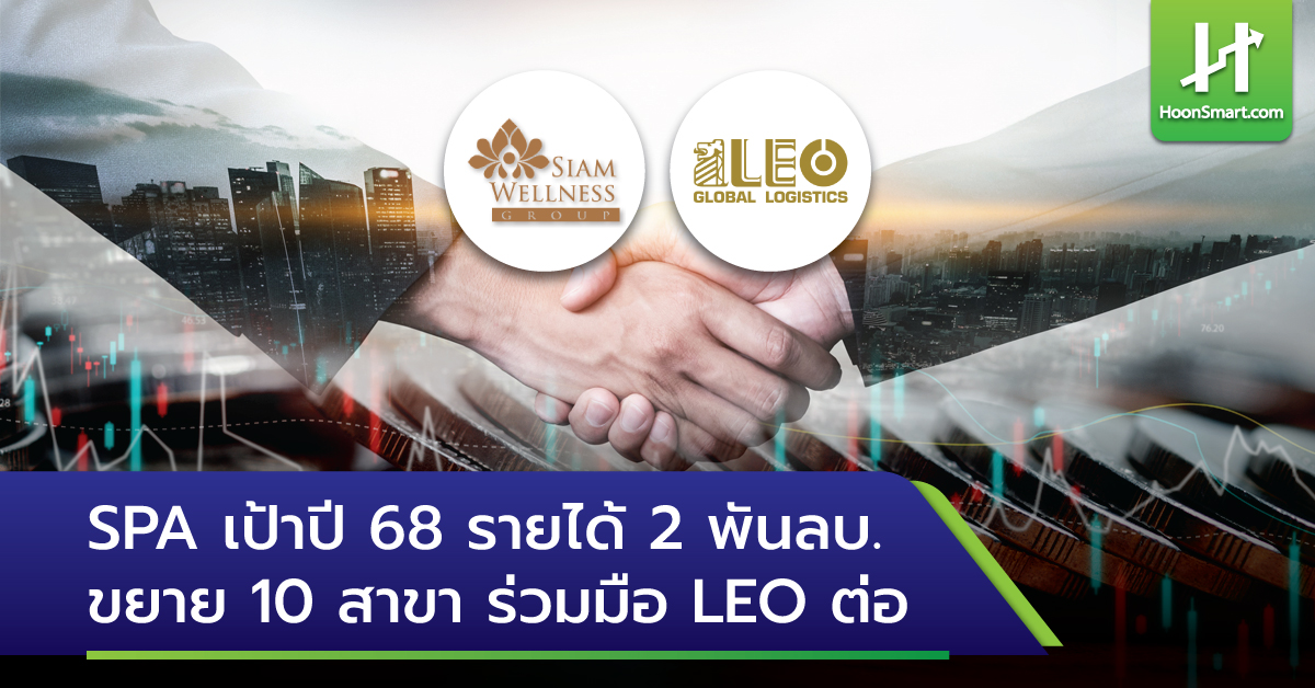 SPA เป้าปี 68 รายได้ 2 พันลบ. ขยาย 10 สาขา ร่วมมือ LEO ต่อ - Hoonsmart