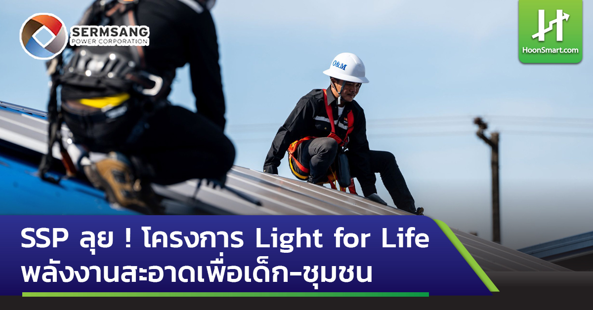 SSP ลุย ! โครงการ Light For Life ...พลังงานสะอาดเพื่อเด็ก-ชุมชน - Hoonsmart