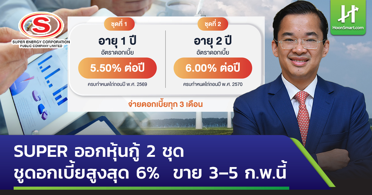 SUPER ออกหุ้นกู้ 2 ชุด ชูดอกเบี้ยสูงสุด 6% ขาย 3 – 5 ก.พ.นี้ - Hoonsmart