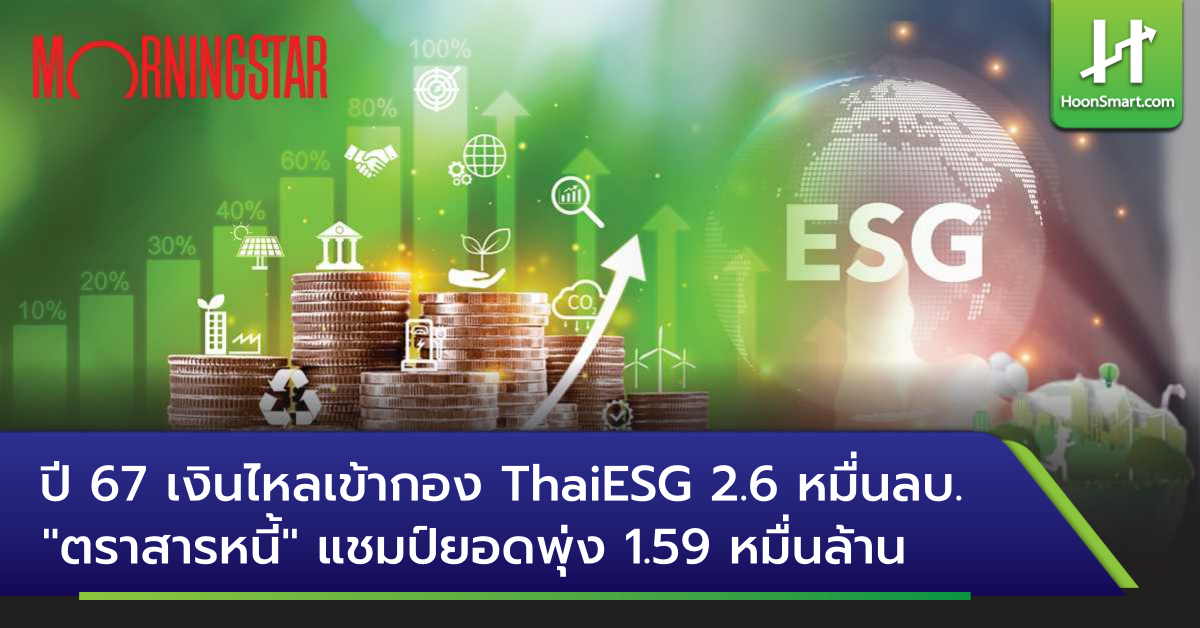 ปี 67 เงินไหลเข้ากอง ThaiESG 2.6 หมื่นลบ. "ตราสารหนี้" แชมป์ยอดพุ่ง 1.59 หมื่นล้าน - Hoonsmart